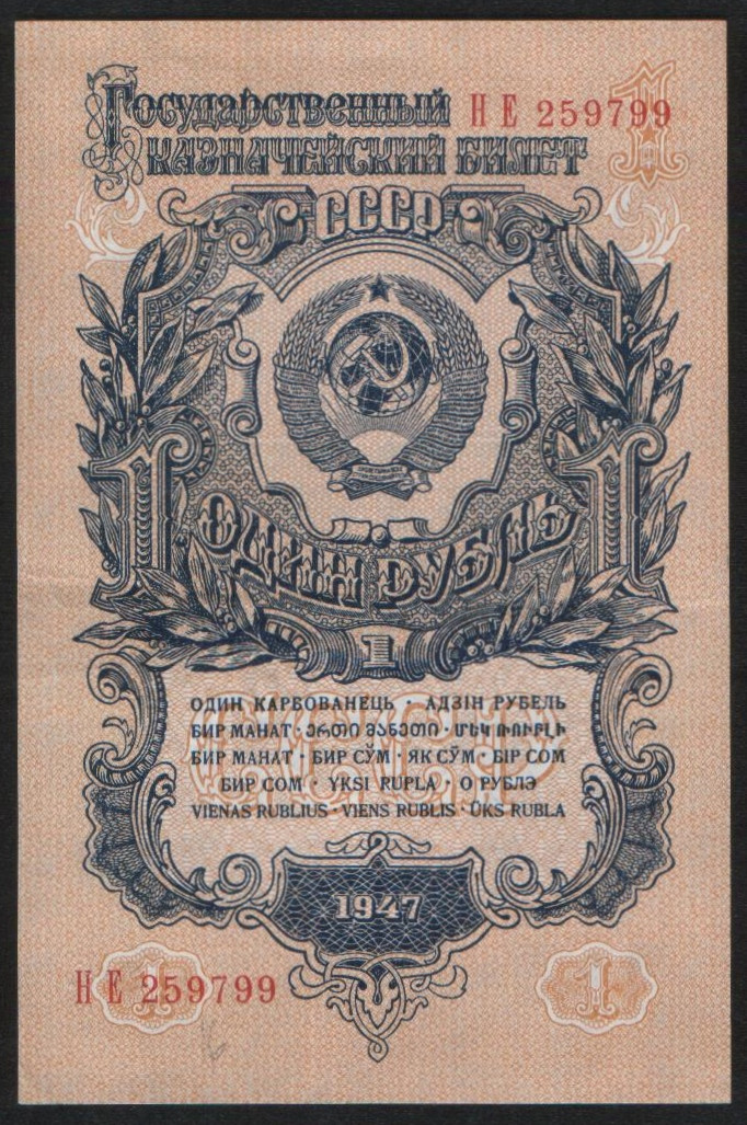 Банкнота 1 рубль. 1947 год, СССР. (НЕ)