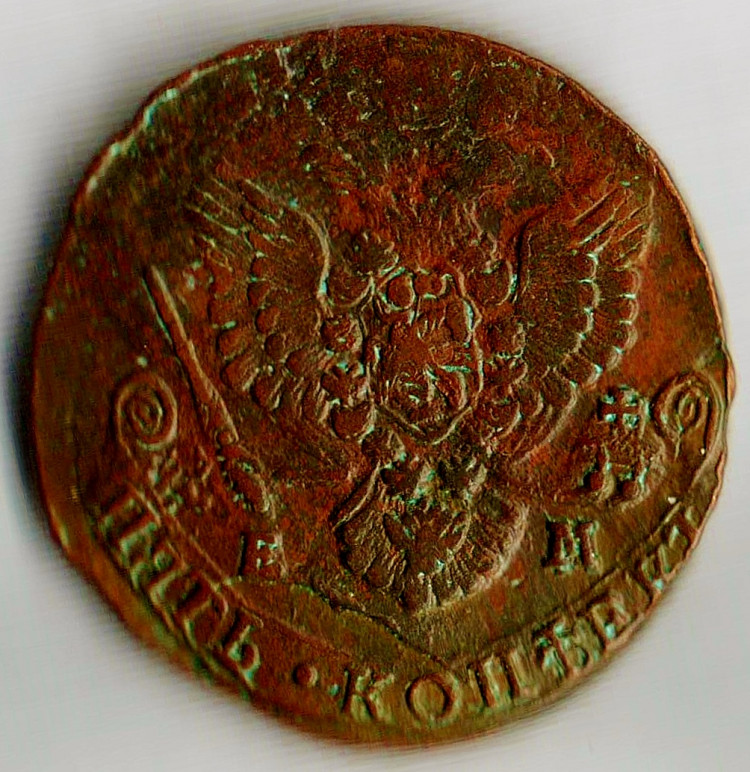 Монета 5 копеек. 1785(ЕМ) год, Российская империя. Интернет-магазин для ...